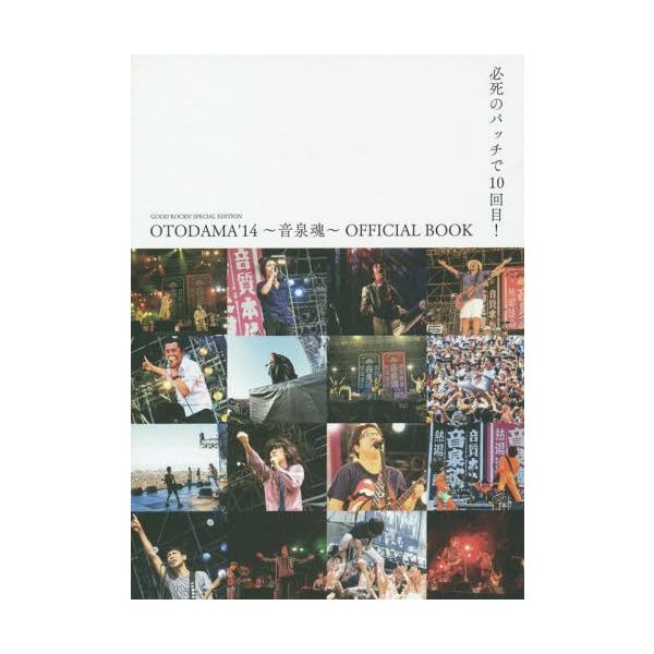 【発売日：2014年11月06日】ロックスエンタテインメント合同会社/編集/GOOD ROCKS!SPECIAL EDITION OTODAMA’14〜音泉魂〜OFFICIAL BOOK 必死のパッチで10回目!、メディア：BOOK、発売日...