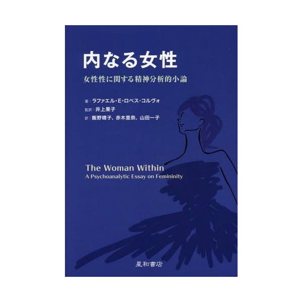 【発売日：2014年11月08日】ラファエル・E・ロペス‐コルヴォ/著 井上果子/監訳 飯野晴子/訳 赤木里奈/訳 山田一子/訳/内なる女性 女性性に関する精神分析的小論 / 原タイトル:The Woman Within、メディア：BOOK...