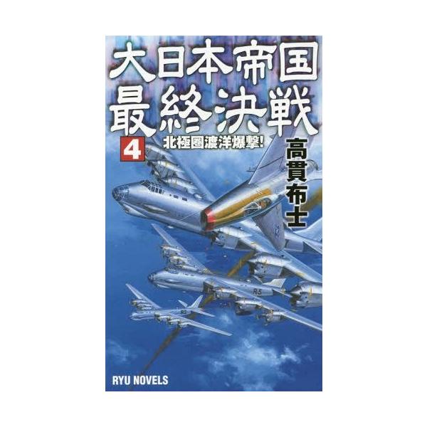 【発売日：2014年11月13日】高貫布士/著/大日本帝国最終決戦 4 (RYU NOVELS)、メディア：BOOK、発売日：2014/11、重量：150g、商品コード：NEOBK-1737078、JANコード/ISBNコード：978476...