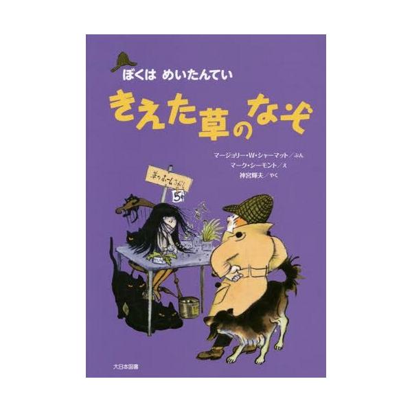 【発売日：2014年11月12日】マージョリー・ワインマン・シャーマット/ぶん マーク・シーモント/え 神宮輝夫/やく 小宮由/やく/きえた草のなぞ 新装版 / 原タイトル:NATE THE GREAT STALKS STUPIDWEED ...