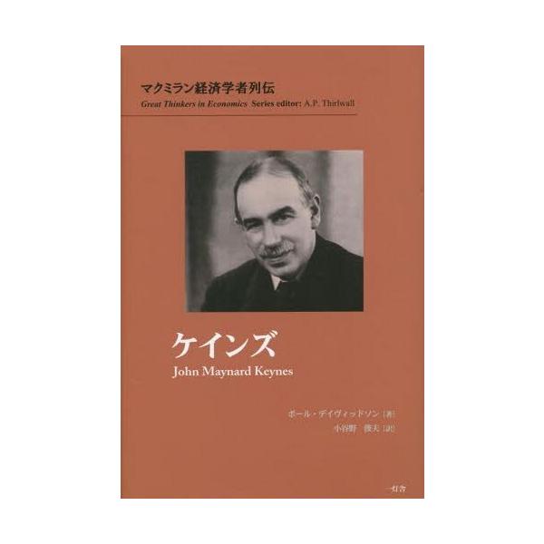 【発売日：2014年10月28日】ポール・デイヴィッドソン/著 小谷野俊夫/訳/ケインズ / 原タイトル:John Maynard Keynes (マクミラン経済学者列伝)、メディア：BOOK、発売日：2014/10、重量：340g、商品コ...