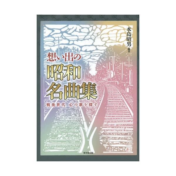 【発売日：2014年11月13日】水島昭男/編著/想い出の昭和名曲集 戦後世代心の歌を探す、メディア：BOOK、発売日：2014/11、重量：439g、商品コード：NEOBK-1737295、JANコード/ISBNコード：978449020...