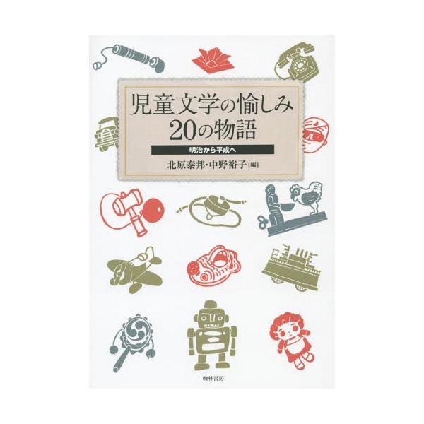 【発売日：2014年08月28日】北原泰邦/編 中野裕子/編/児童文学の愉しみ20の物語 明治から平成へ、メディア：BOOK、発売日：2014/08、重量：340g、商品コード：NEOBK-1737325、JANコード/ISBNコード：97...