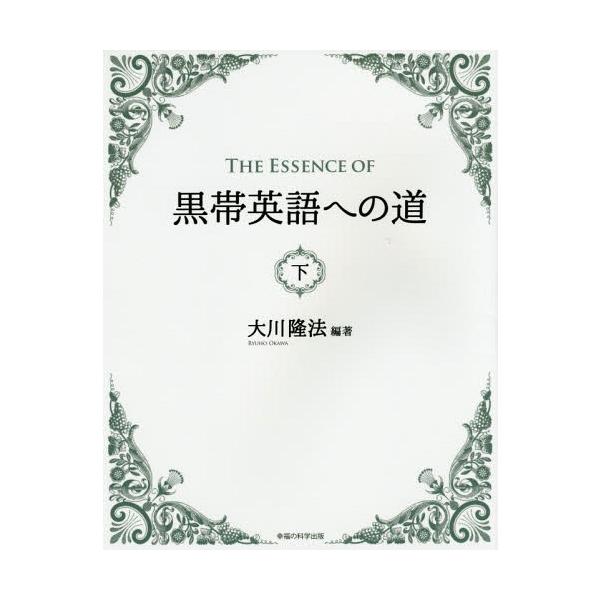 【発売日：2014年11月10日】大川隆法/編著/THE ESSENCE OF黒帯英語への道 下 (OR)、メディア：BOOK、発売日：2014/11、重量：340g、商品コード：NEOBK-1737470、JANコード/ISBNコード：9...