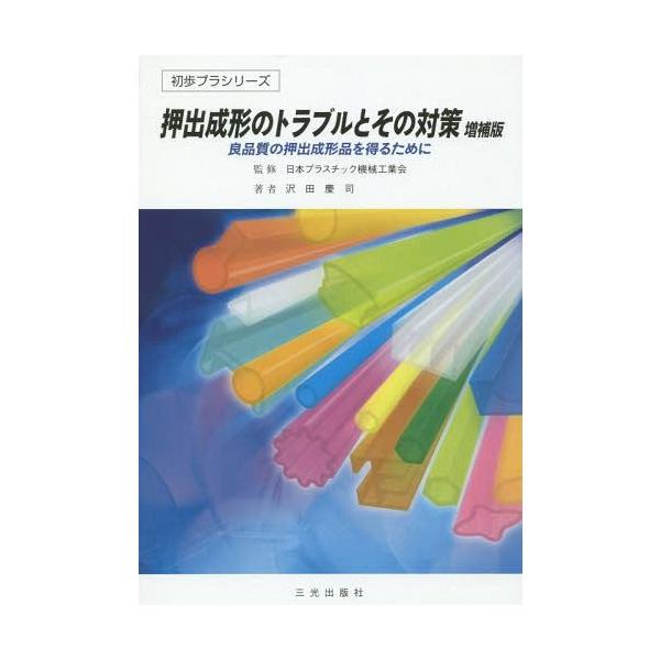 【発売日：2014年09月28日】日本プラスチック機械工業会/監修 沢田慶司/著/押出成形のトラブルとその対策 良品質の押出成形品を得るために (初歩プラシリーズ)、メディア：BOOK、発売日：2014/09、重量：281g、商品コード：N...
