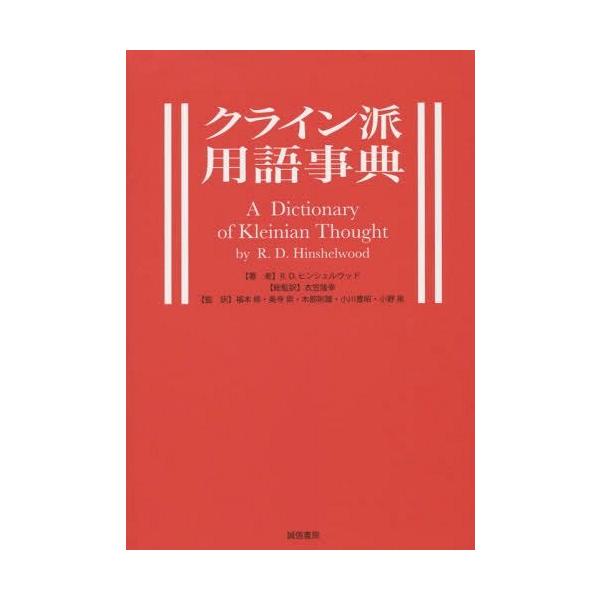 【発売日：2014年10月28日】R.D.ヒンシェルウッド/著 衣笠隆幸/総監訳 福本修/〔ほか〕監訳/クライン派用語事典 / 原タイトル:A Dictionary of Kleinian Thought 原著第2版の翻訳、メディア：BOO...