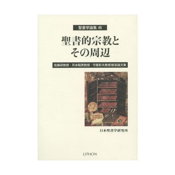 【発売日：2014年10月28日】日本聖書学研究所/聖書学論集 46、メディア：BOOK、発売日：2014/10、重量：340g、商品コード：NEOBK-1737518、JANコード/ISBNコード：9784863768130