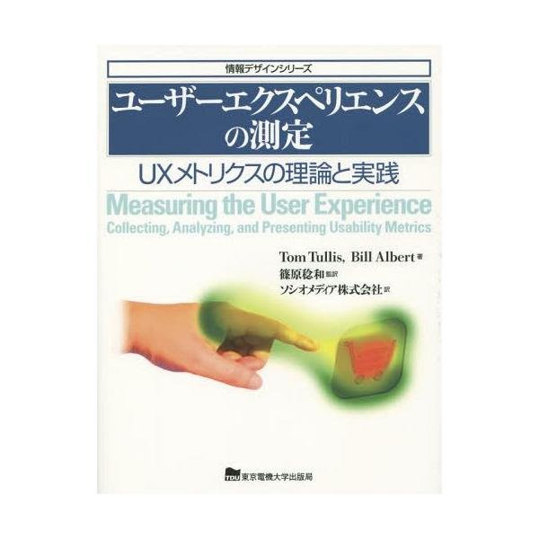 【発売日：2014年11月13日】TomTullis/著 BillAlbert/著 篠原稔和/監訳 ソシオメディア株式会社/訳/ユーザーエクスペリエンスの測定 UXメトリクスの理論と実践 / 原タイトル:Measuring the User...