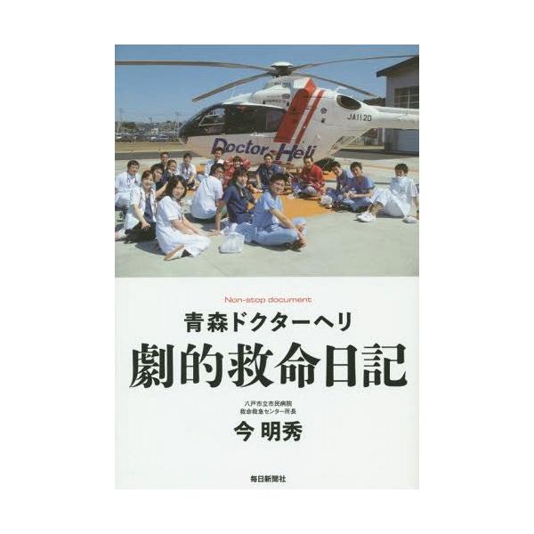 【発売日：2014年11月13日】今明秀/著/青森ドクターヘリ劇的救命日記 Non‐stop document、メディア：BOOK、発売日：2014/11、重量：340g、商品コード：NEOBK-1737822、JANコード/ISBNコード...
