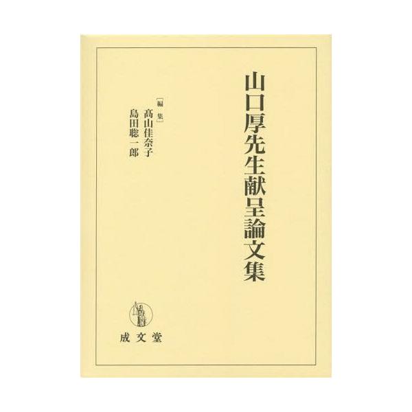 【発売日：2014年11月28日】高山佳奈子/編集 島田聡一郎/編集/山口厚先生献呈論文集、メディア：BOOK、発売日：2014/11、重量：340g、商品コード：NEOBK-1737885、JANコード/ISBNコード：978479235...