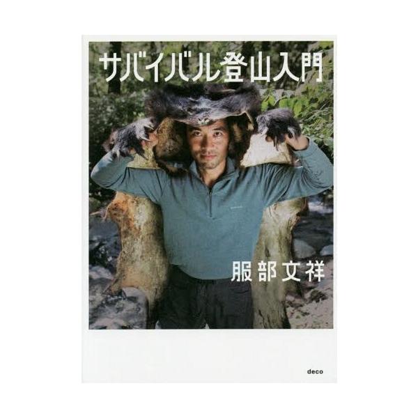 【発売日：2014年11月13日】服部文祥/著/サバイバル登山入門、メディア：BOOK、発売日：2014/11、重量：431g、商品コード：NEOBK-1737899、JANコード/ISBNコード：9784906905096