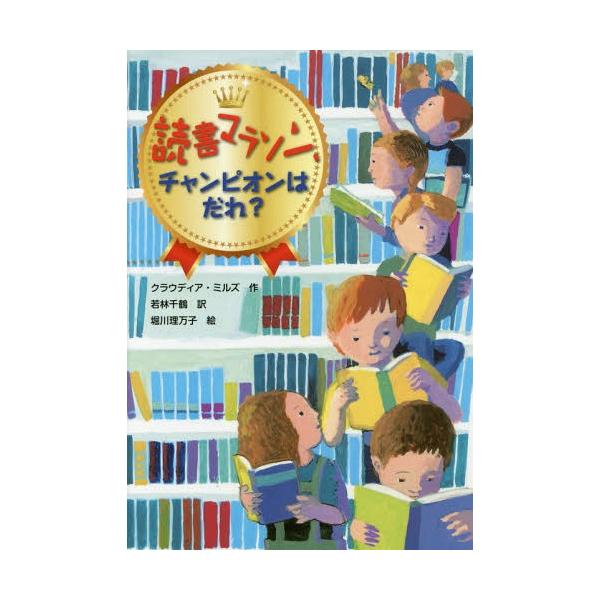 【発売日：2014年11月13日】クラウディア・ミルズ/作 若林千鶴/訳 堀川理万子/絵/読書マラソン、チャンピオンはだれ? / 原タイトル:KELSEY GREEN READING QUEEN、メディア：BOOK、発売日：2014/11、...