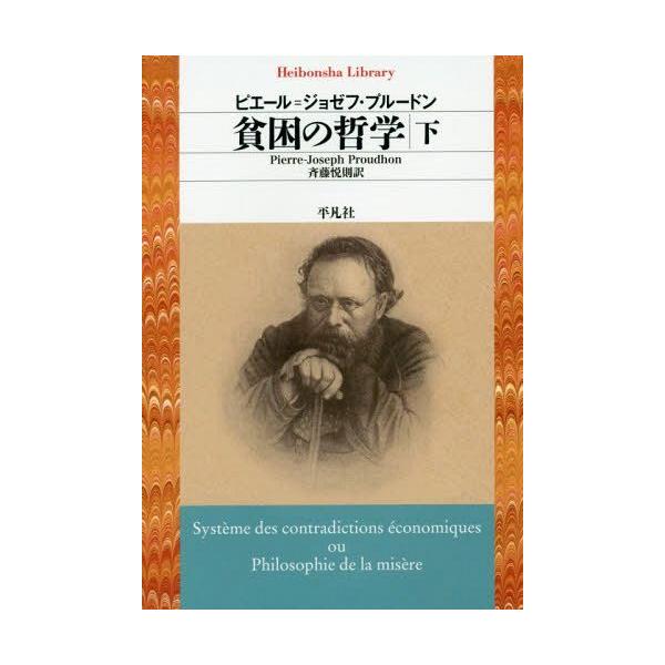 【発売日：2014年11月13日】ピエール=ジョゼフ・プルードン/著 斉藤悦則/訳/貧困の哲学 下 / 原タイトル:Systeme des contradictions economiques ou Philosophie de la mi...