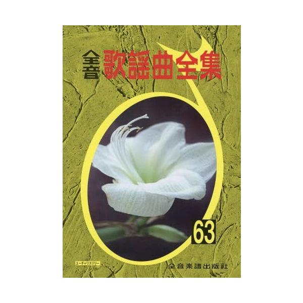 【発売日：2014年11月28日】全音楽譜出版社/全音歌謡曲全集 63、メディア：BOOK、発売日：2014/11、重量：275g、商品コード：NEOBK-1738295、JANコード/ISBNコード：9784117694635