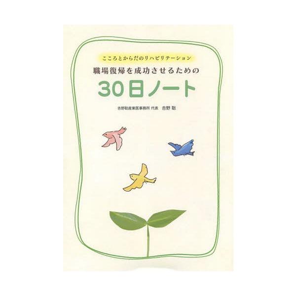 【発売日：2014年11月13日】吉野聡/著/職場復帰を成功させるための30日ノート こころとからだのリハビリテーション、メディア：BOOK、発売日：2014/11、重量：384g、商品コード：NEOBK-1738349、JANコード/IS...