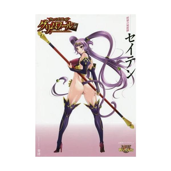 【発売日：2014年12月27日】葵渚/クイーンズブレイドグリムワール妖猿の屍術師セイテン 対戦型ビジュアルブックLOST Worlds、メディア：BOOK、発売日：2014/12、重量：690g、商品コード：NEOBK-1738669、J...