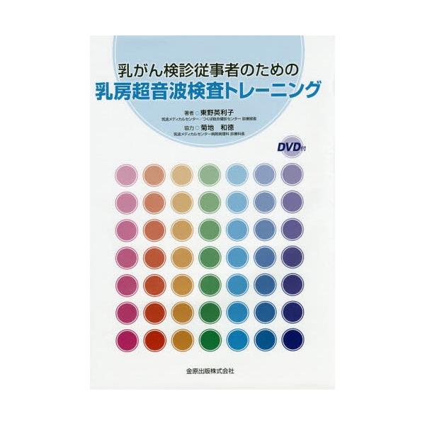 【発売日：2014年11月20日】東野英利子/著/乳がん検診従事者のための乳房超音波検査トレーニング、メディア：BOOK、発売日：2014/11、重量：772g、商品コード：NEOBK-1738819、JANコード/ISBNコード：9784...
