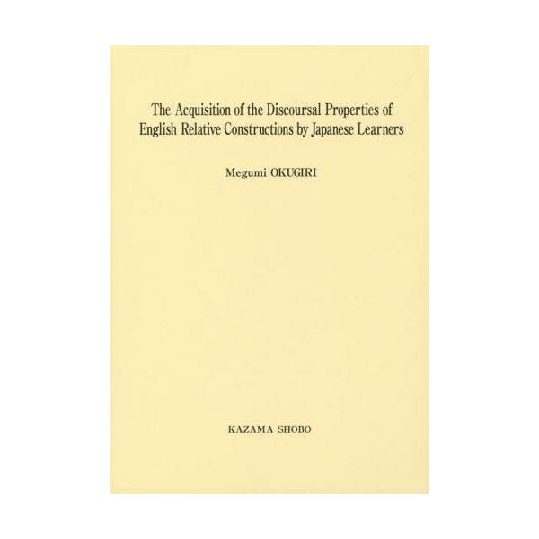 【発売日：2014年10月28日】奥切恵/著/The Acquisition of the Discoursal Properties of English Relative Constructions by Japanese Learne...