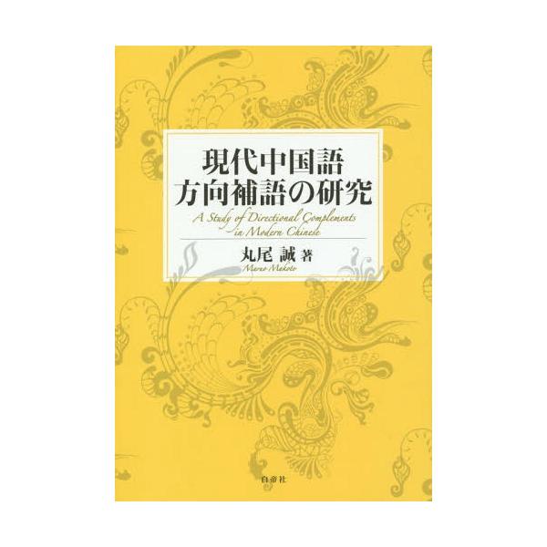 【発売日：2014年11月24日】丸尾誠/著/現代中国語方向補語の研究、メディア：BOOK、発売日：2014/11、重量：340g、商品コード：NEOBK-1738841、JANコード/ISBNコード：9784863981676