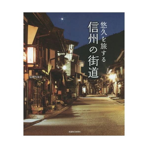 【発売日：2014年10月28日】信州写友会写真撮影/悠久を旅する信州の街道、メディア：BOOK、発売日：2014/10、重量：690g、商品コード：NEOBK-1738848、JANコード/ISBNコード：9784784072477