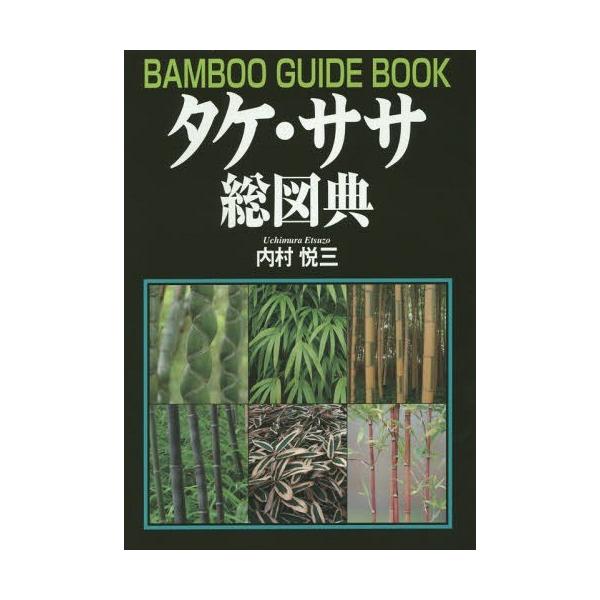 【発売日：2014年11月17日】内村悦三/著/タケ・ササ総図典、メディア：BOOK、発売日：2014/11、重量：596g、商品コード：NEOBK-1738898、JANコード/ISBNコード：9784883402946