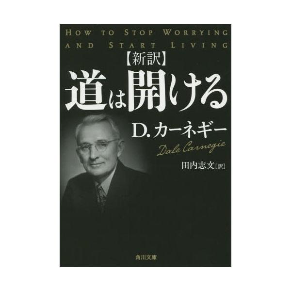 【発売日：2014年11月22日】D・カーネギー/〔著〕 田内志文/訳/道は開ける 新訳 / 原タイトル:How to Stop Worrying and Start Living (角川文庫)、メディア：BOOK、発売日：2014/11、...