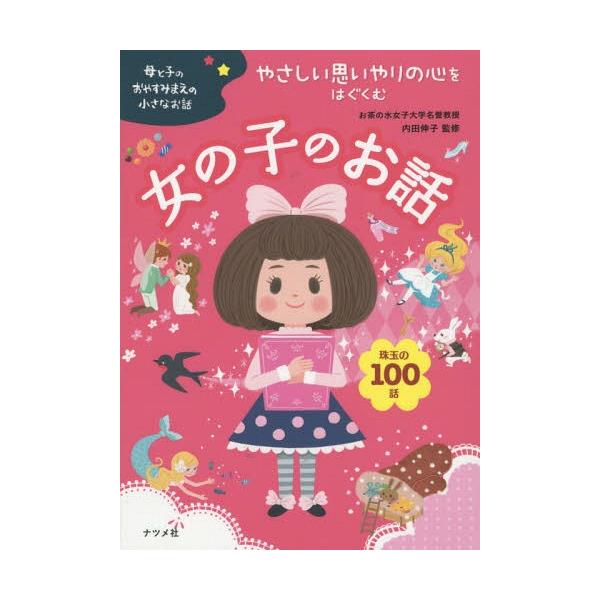 【発売日：2014年11月16日】内田伸子/監修/やさしい思いやりの心をはぐくむ女の子のお話 珠玉の100話 (母と子のおやすみまえの小さなお話)、メディア：BOOK、発売日：2014/11、重量：291g、商品コード：NEOBK-1739...