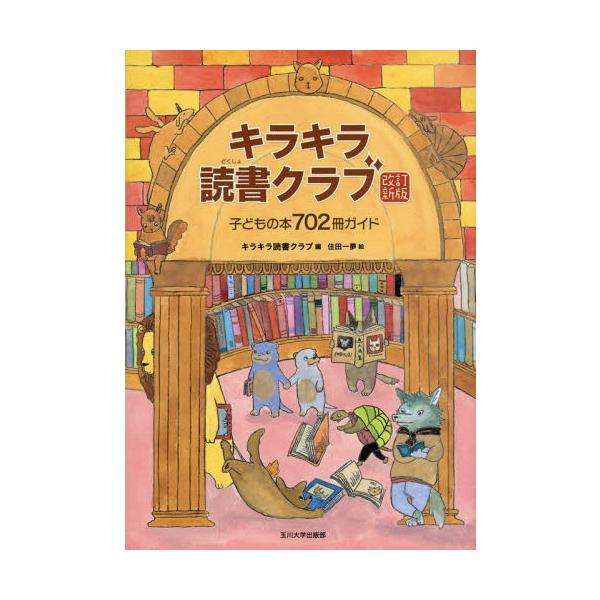 【発売日：2014年11月21日】キラキラ読書クラブ/編 住田一夢/絵/キラキラ読書クラブ 子どもの本702冊ガイド、メディア：BOOK、発売日：2014/11、重量：540g、商品コード：NEOBK-1739132、JANコード/ISBN...