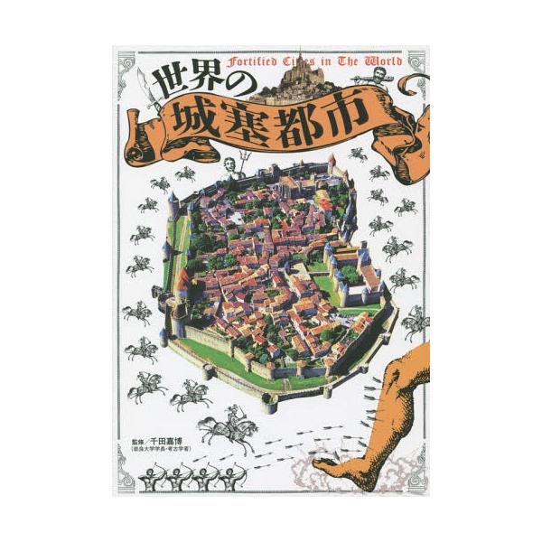 【発売日：2014年11月17日】千田嘉博/監修/世界の城塞都市、メディア：BOOK、発売日：2014/11、重量：346g、商品コード：NEOBK-1739400、JANコード/ISBNコード：9784759101478