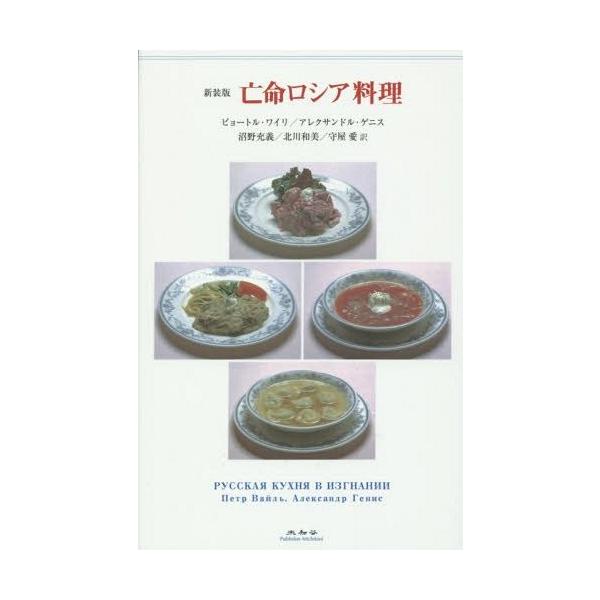 【発売日：2014年11月22日】ピョートル・ワイリ/著 アレクサンドル・ゲニス/著 沼野充義/訳 北川和美/訳 守屋愛/訳/亡命ロシア料理 新装版 / 原タイトル:РУССКАЯ КУХНЯ В ИЗГНАНИИ、メディア：BOOK、発売...