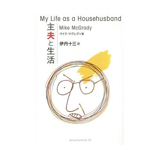 【発売日：2014年11月17日】マイク・マグレディ/著 伊丹十三/訳/主夫と生活 / 原タイトル:THE KITCHEN SINK PAPERS、メディア：BOOK、発売日：2014/11、重量：340g、商品コード：NEOBK-1739...