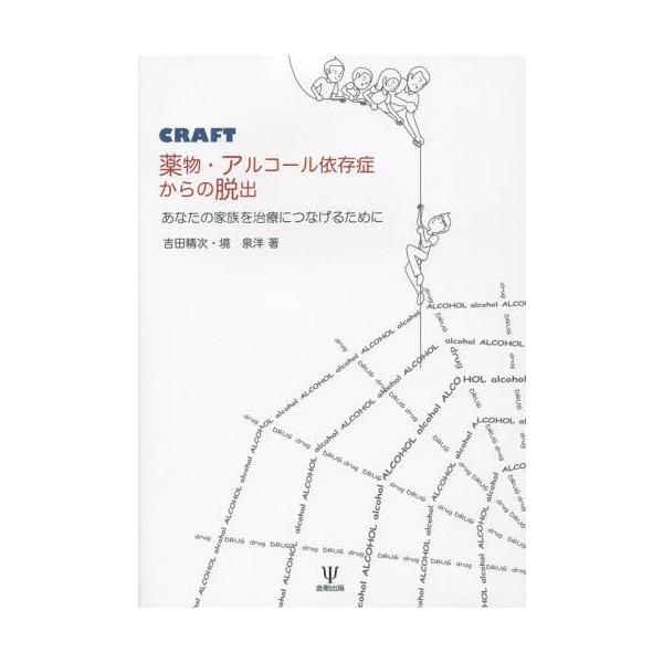 【発売日：2014年11月17日】吉田精次/著 境泉洋/著/CRAFT薬物・アルコール依存症からの脱出 あなたの家族を治療につなげるために、メディア：BOOK、発売日：2014/11、重量：280g、商品コード：NEOBK-1739599、...