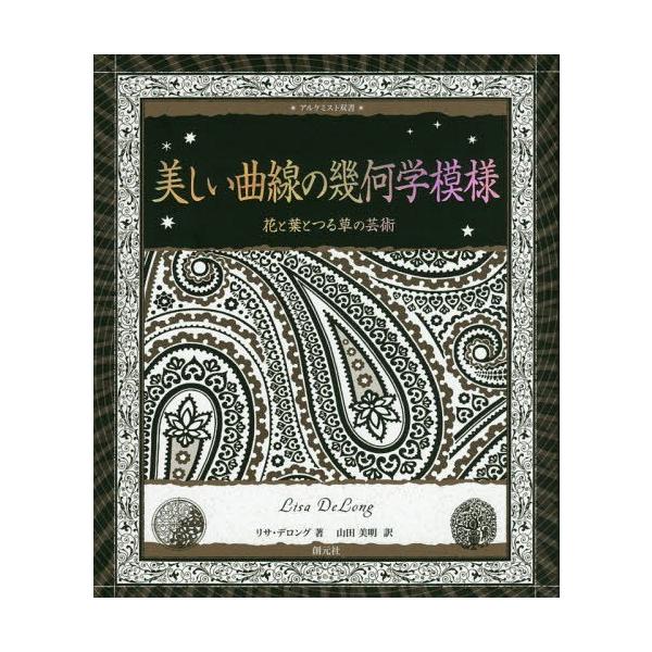 【発売日：2014年11月17日】リサ・デロング/著 山田美明/訳/美しい曲線の幾何学模様 花と葉とつる草の芸術 / 原タイトル:CURVES (アルケミスト双書)、メディア：BOOK、発売日：2014/11、重量：200g、商品コード：N...