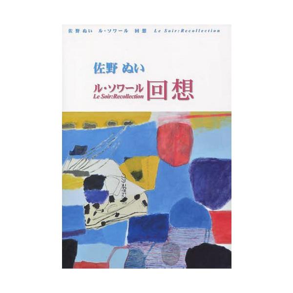 【発売日：2014年10月28日】佐野ぬい/著/ル・ソワール回想、メディア：BOOK、発売日：2014/10、重量：429g、商品コード：NEOBK-1739658、JANコード/ISBNコード：9784938740931