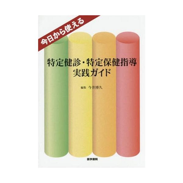 【発売日：2014年11月15日】今井博久/編集/今日から使える特定健診・特定保健指導実践ガイド、メディア：BOOK、発売日：2014/11、重量：340g、商品コード：NEOBK-1739820、JANコード/ISBNコード：978426...
