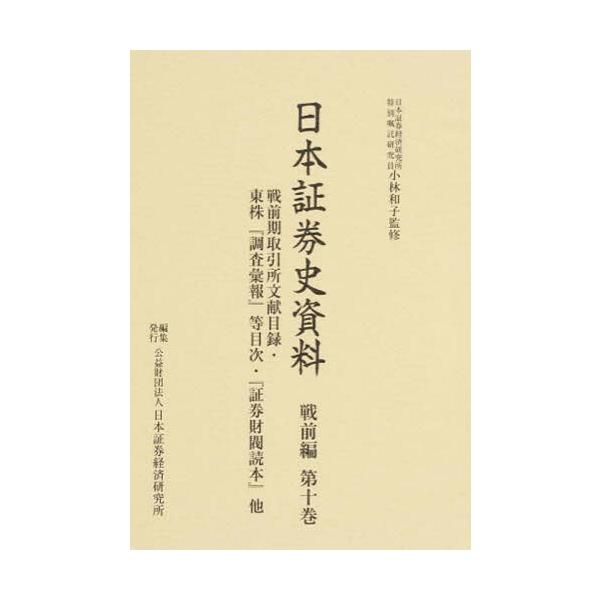 【発売日：2014年10月28日】日本証券経済研究所/編集/日本証券史資料 戦前編第10巻、メディア：BOOK、発売日：2014/10、重量：340g、商品コード：NEOBK-1739863、JANコード/ISBNコード：978489032...
