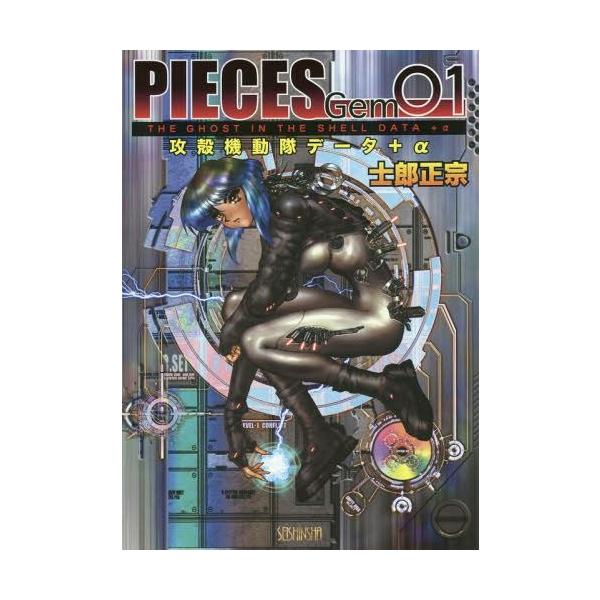 【発売日：2014年11月17日】士郎正宗/著/PIECES Gem 01 攻殻機動隊データ+α、メディア：BOOK、発売日：2014/11、重量：1000g、商品コード：NEOBK-1739867、JANコード/ISBNコード：97848...