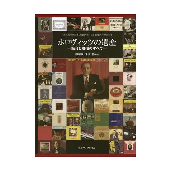 【発売日：2014年11月17日】石井義興/編著 木下淳/編著/ホロヴィッツの遺産 録音と映像のすべて、メディア：BOOK、発売日：2014/11、重量：690g、商品コード：NEOBK-1739897、JANコード/ISBNコード：978...