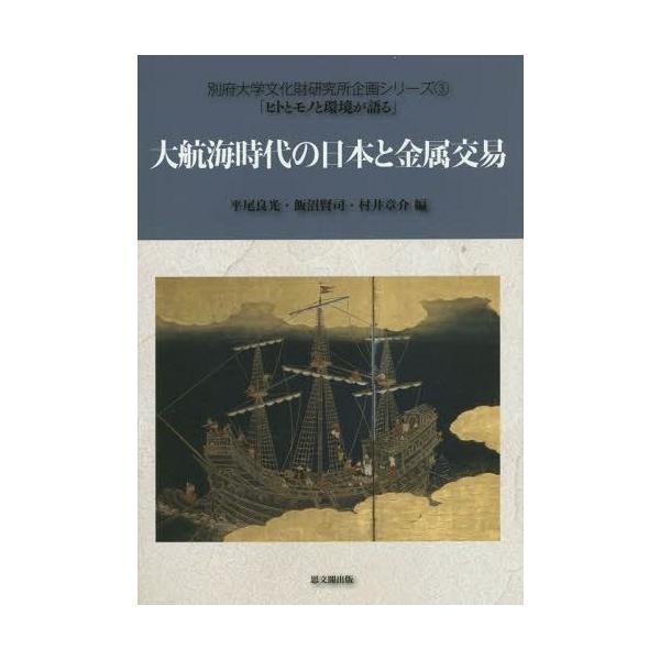 【発売日：2014年10月28日】平尾良光/編 飯沼賢司/編 村井章介/編/大航海時代の日本と金属交易 (別府大学文化財研究所企画シリーズ 3 ヒトとモノと環境が語る)、メディア：BOOK、発売日：2014/10、重量：340g、商品コード...