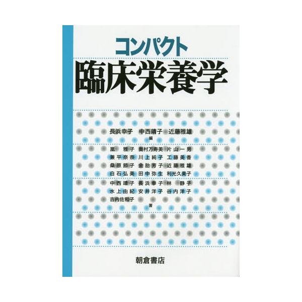 【発売日：2014年11月17日】長浜幸子/編 中西靖子/編 近藤雅雄/編 嵐雅子/〔ほか〕著/コンパクト臨床栄養学、メディア：BOOK、発売日：2014/11、重量：512g、商品コード：NEOBK-1739957、JANコード/ISBN...