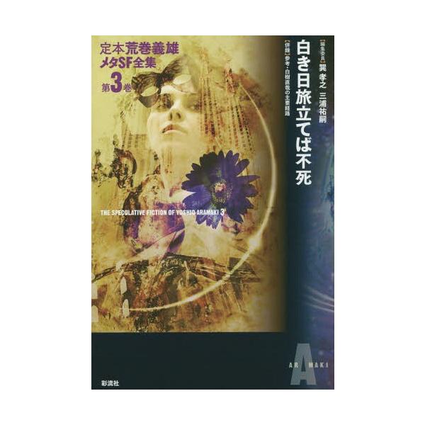 【発売日：2014年11月17日】荒巻義雄/著 巽孝之/編集委員 三浦祐嗣/編集委員/定本荒巻義雄メタSF全集 第3巻、メディア：BOOK、発売日：2014/11、重量：340g、商品コード：NEOBK-1740002、JANコード/ISB...