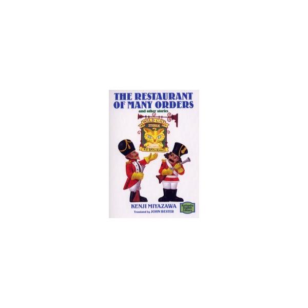 【発売日：2001年01月28日】宮沢賢治/著 ジョン・ベスター/訳/注文の多い料理店 The restaurant of many orders And other stories (Kodansha English library)、メ...