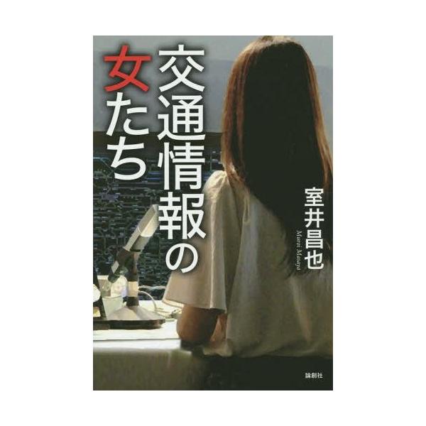 【発売日：2014年11月17日】室井昌也/著/交通情報の女たち、メディア：BOOK、発売日：2014/11、重量：378g、商品コード：NEOBK-1740240、JANコード/ISBNコード：9784846013851