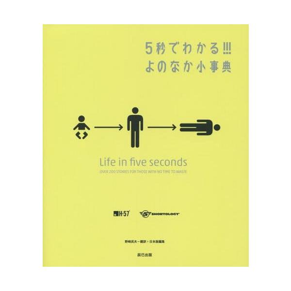 【発売日：2014年11月21日】H-57/著 野崎武夫/翻訳+日本版編集/5秒でわかる!よのなか小事典 / 原タイトル:Life in five seconds、メディア：BOOK、発売日：2014/11、重量：340g、商品コード：NE...