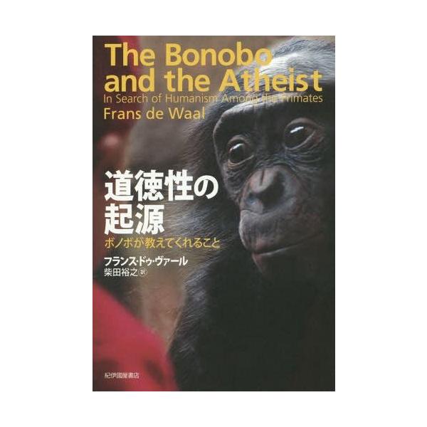 【発売日：2014年11月29日】フランス・ドゥ・ヴァール/〔著〕 柴田裕之/訳/道徳性の起源 ボノボが教えてくれること / 原タイトル:The Bonobo and the Atheist、メディア：BOOK、発売日：2014/11、重量...