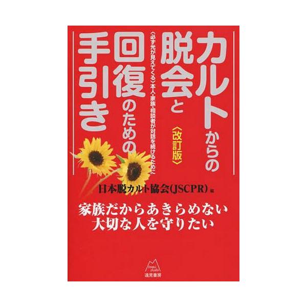 【発売日：2014年10月28日】日本脱カルト協会/編/カルトからの脱会と回復のための手引き 〈必ず光が見えてくる〉本人・家族・相談者が対話を続けるために [改訂版]、メディア：BOOK、発売日：2014/10、重量：272g、商品コード：...