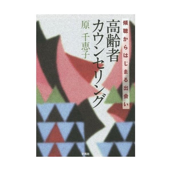 【発売日：2014年11月20日】原千恵子/著/高齢者カウンセリング 傾聴からはじまる出会い、メディア：BOOK、発売日：2014/11、重量：340g、商品コード：NEOBK-1740664、JANコード/ISBNコード：97847614...