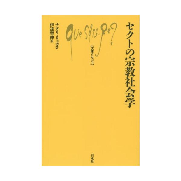 【発売日：2014年11月24日】ナタリ・リュカ/著 伊達聖伸/訳/セクトの宗教社会学 / 原タイトル:Les Sectes 原著第2版の翻訳 (文庫クセジュ)、メディア：BOOK、発売日：2014/11、重量：150g、商品コード：NEO...