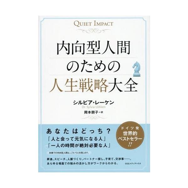 【発売日：2014年11月21日】シルビア・レーケン/著 岡本朋子/訳/内向型人間のための人生戦略大全 QUIET IMPACT / 原タイトル:LEISE MENSCHEN-STARKE WIRKUNG、メディア：BOOK、発売日：201...