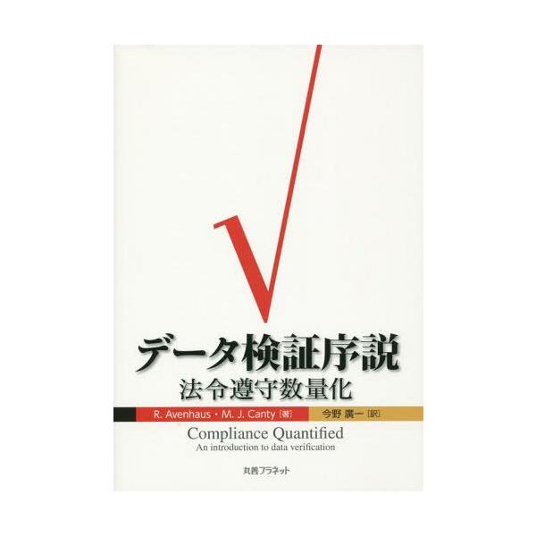 【発売日：2014年11月28日】RudolfAvenhaus/著 MortonJohnCanty/著 今野廣一/訳/データ検証序説 法令遵守数量化 / 原タイトル:Compliance Quantified、メディア：BOOK、発売日：2...